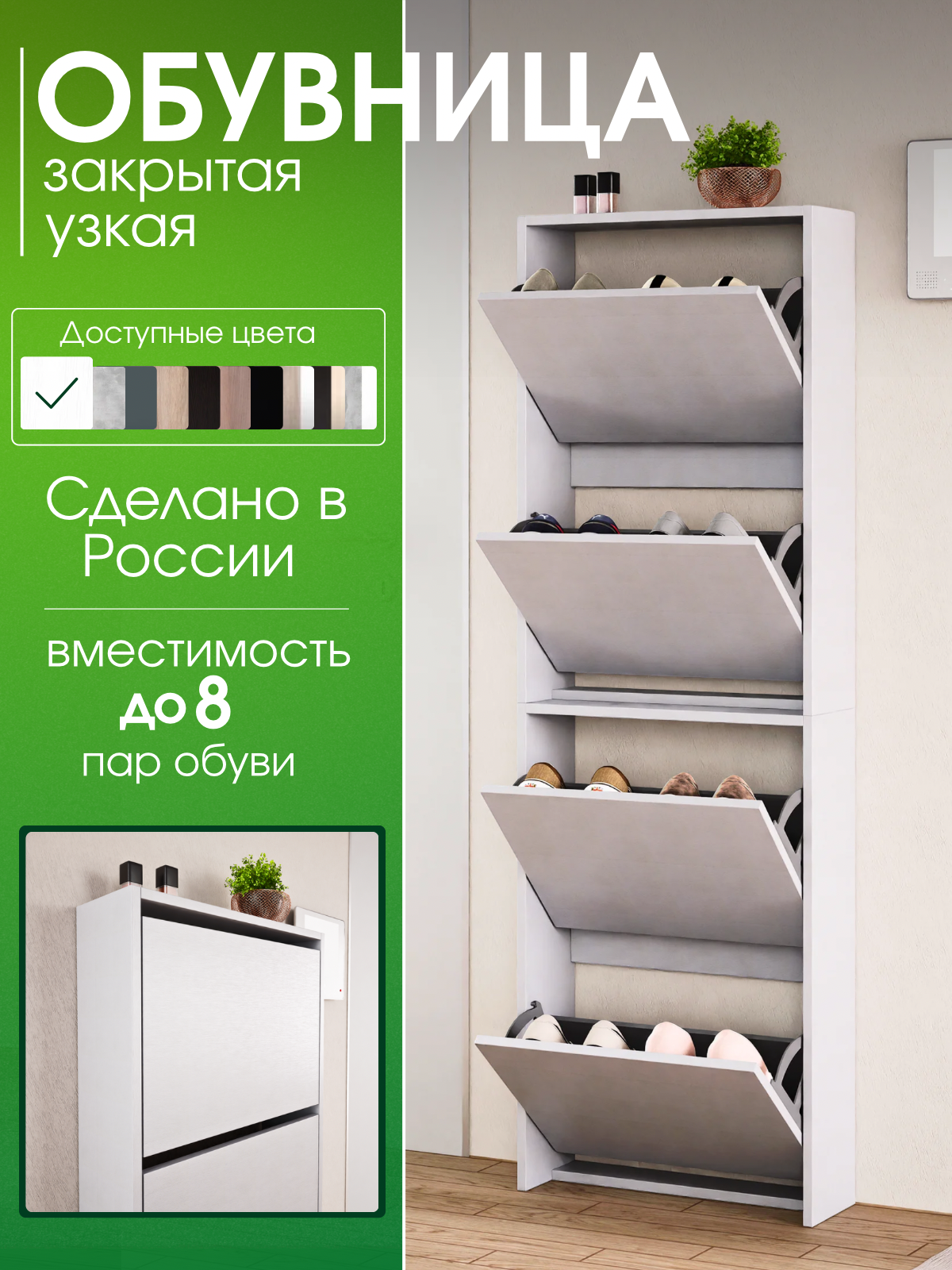 Обувница высокая узкая Vitto-829 белый в прихожую, закрытая ЛДСП