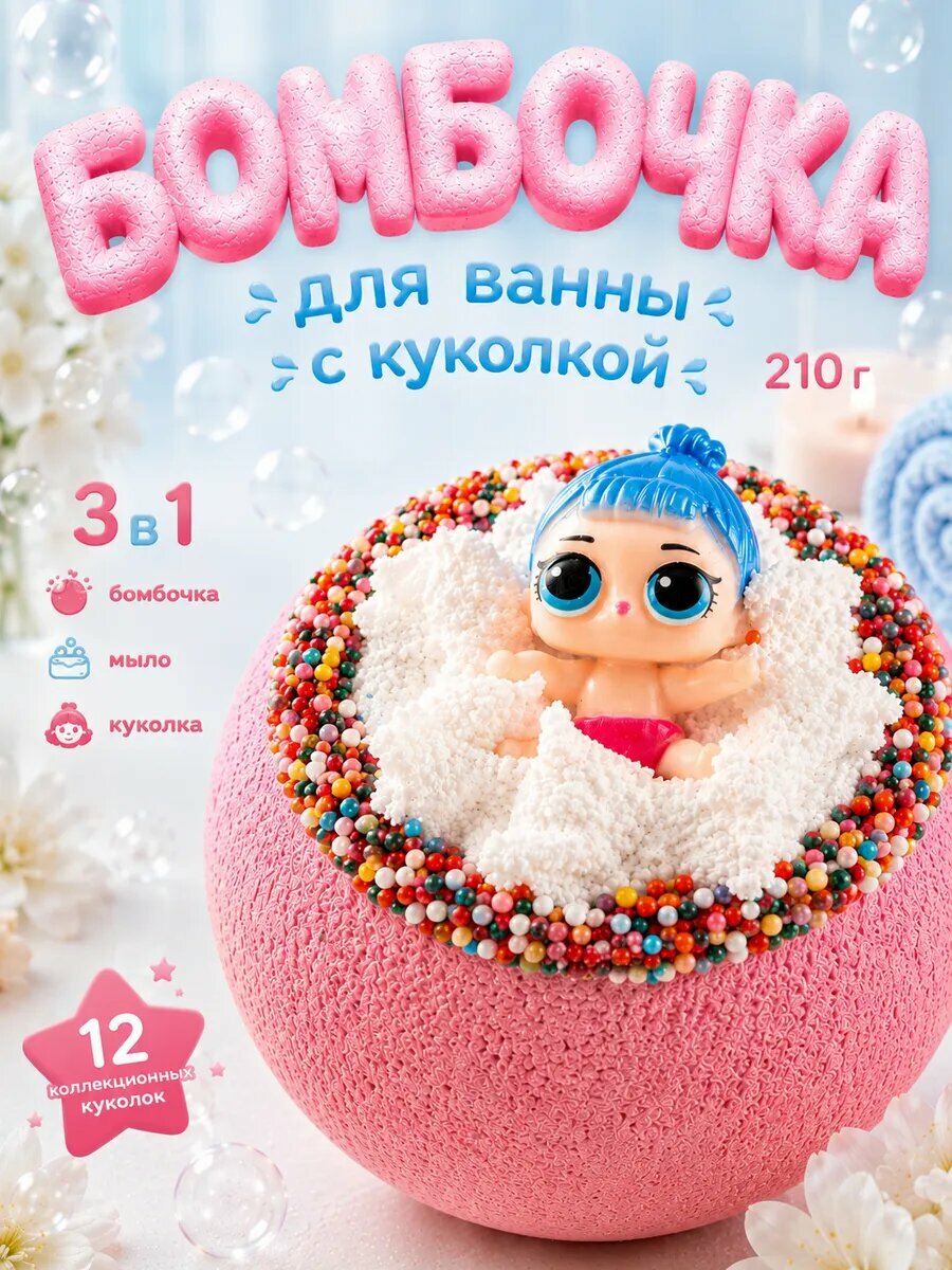 Бомбочка для ванн Bomb Master "Куколкой", с игрушкой, бурление, 210г