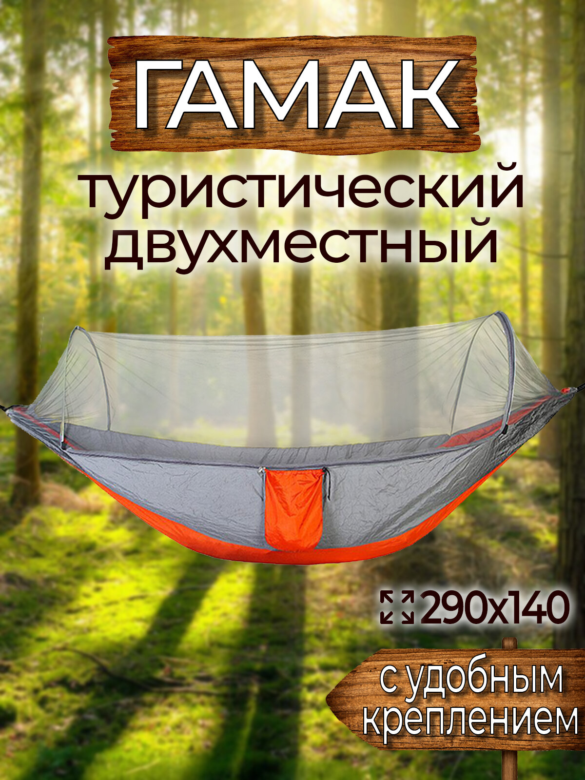 Гамак с доп. креплением (стропы с петлями), из нейлона, 290х140 см, с самораскладной москитной сеткой