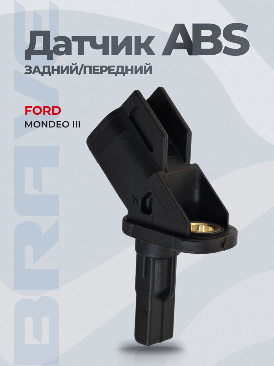 Датчик АБС 1386268 Mondeo III 00-
