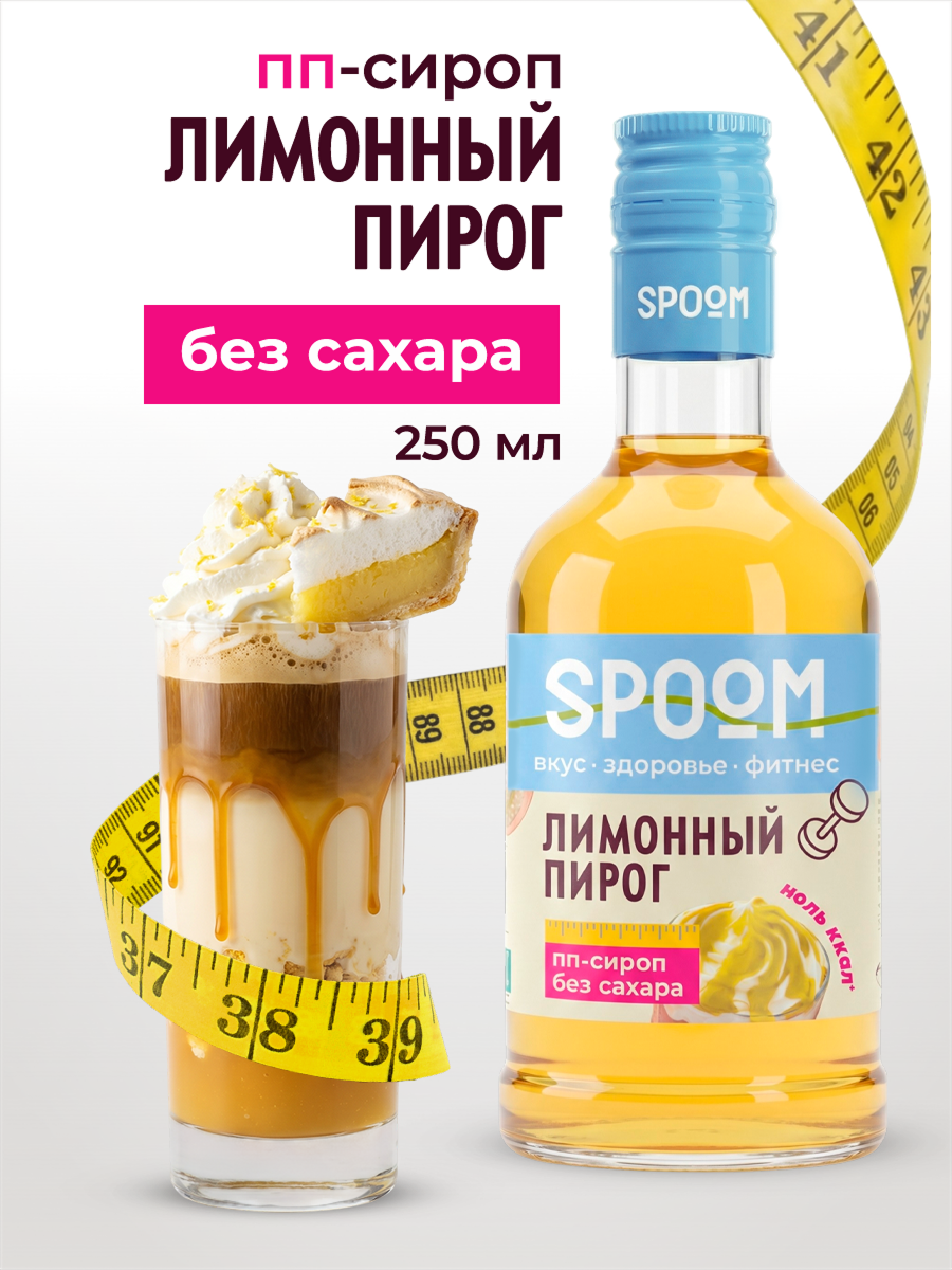 Сироп без сахара Лимонный пирог 250 мл