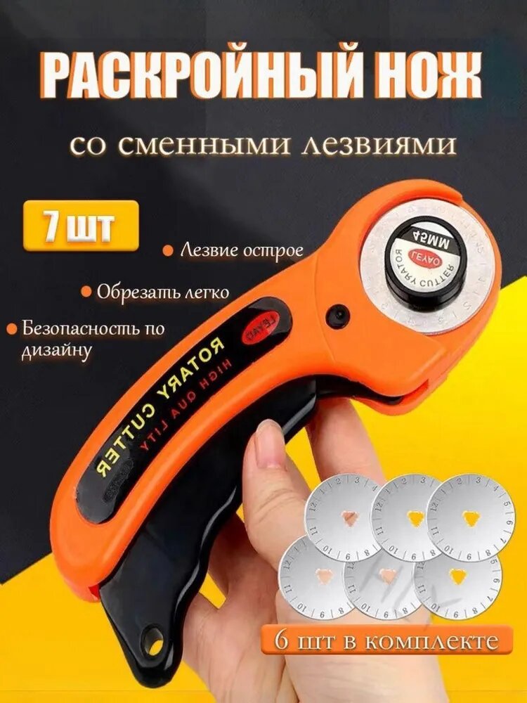 Роликовый нож 45 мм со сменными лезвиями, 6 круглых дисков в комплекте, для ткани и бумаги
