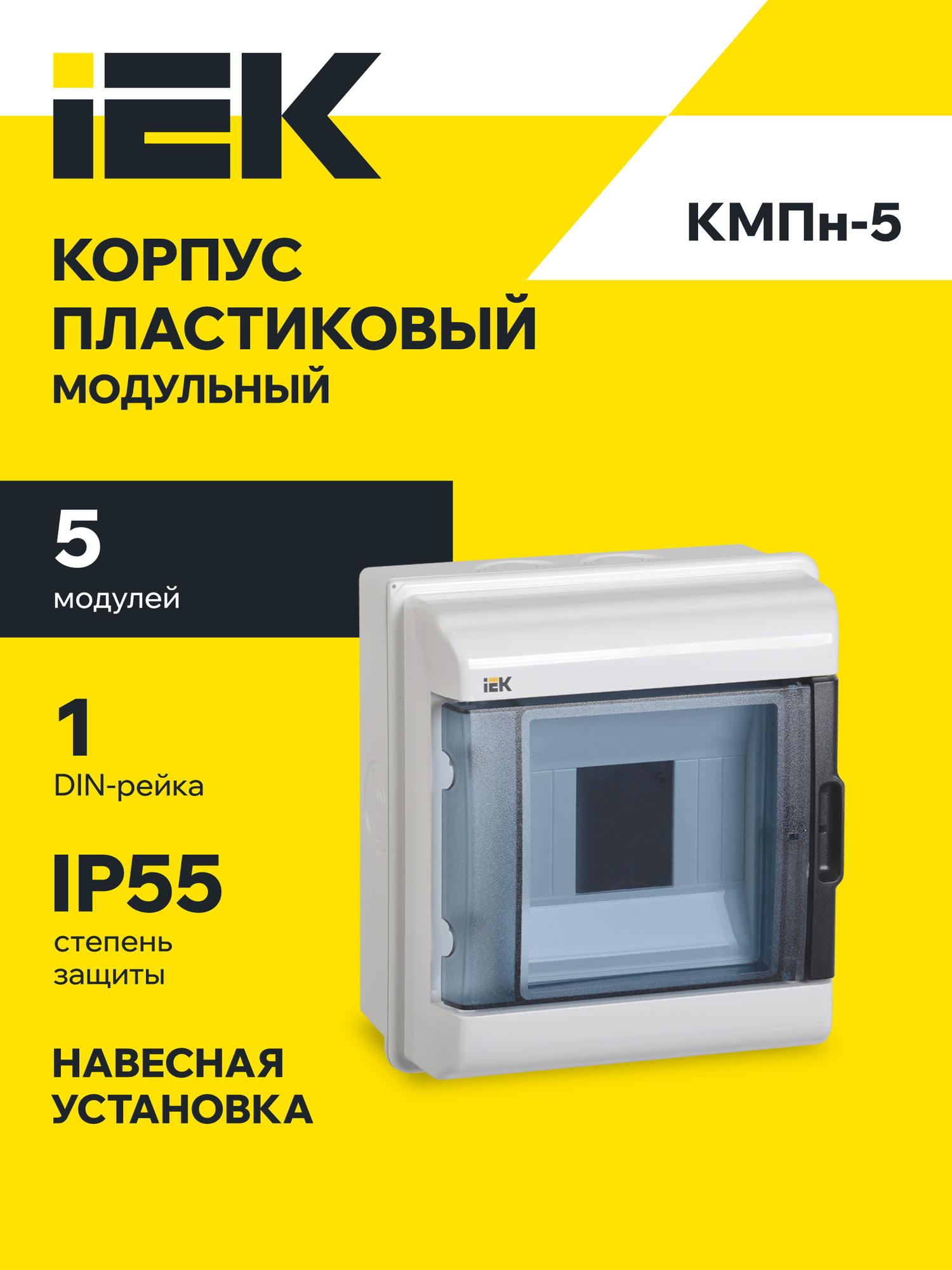 Корпус пластиковый навесной IEK KREPTA КМПн-5, 5 модулей, 1 ряд, IP55, белый, прозрачная крышка