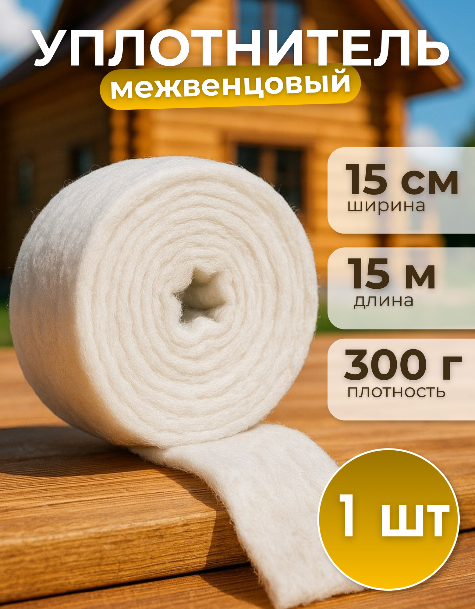 Межвенцовый уплотнитель белый 300г/м2, ширина 15см, длина 15м 1 штука