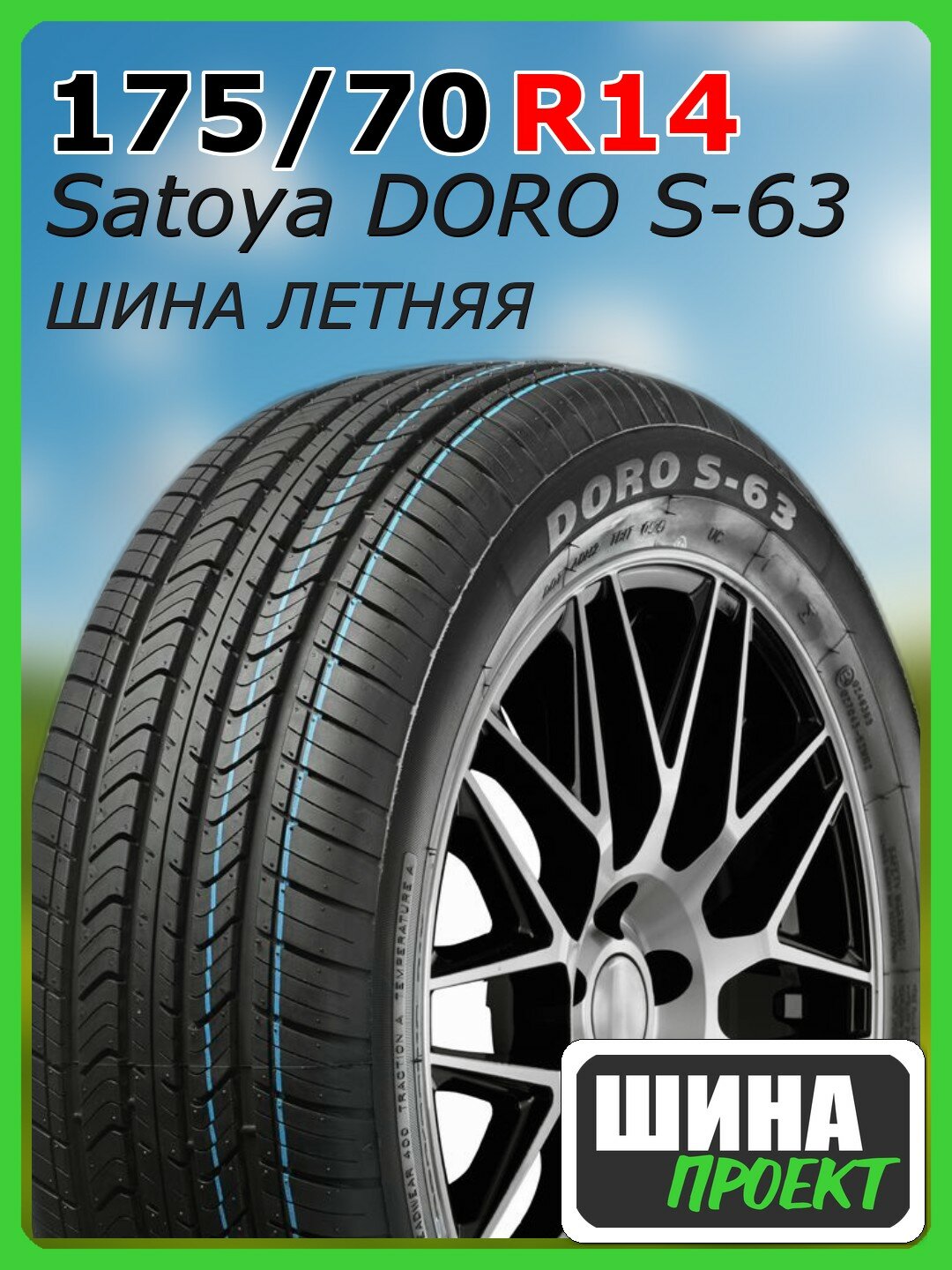 Шина летняя Satoya 175/70/14 T 84 DORO S-63 для легковых автомобилей S856042