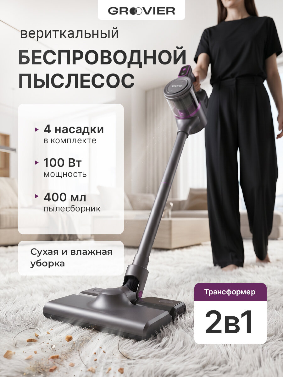 Пылесос GROOVIER 2 в 1, беспроводной, вертикальный, для дома