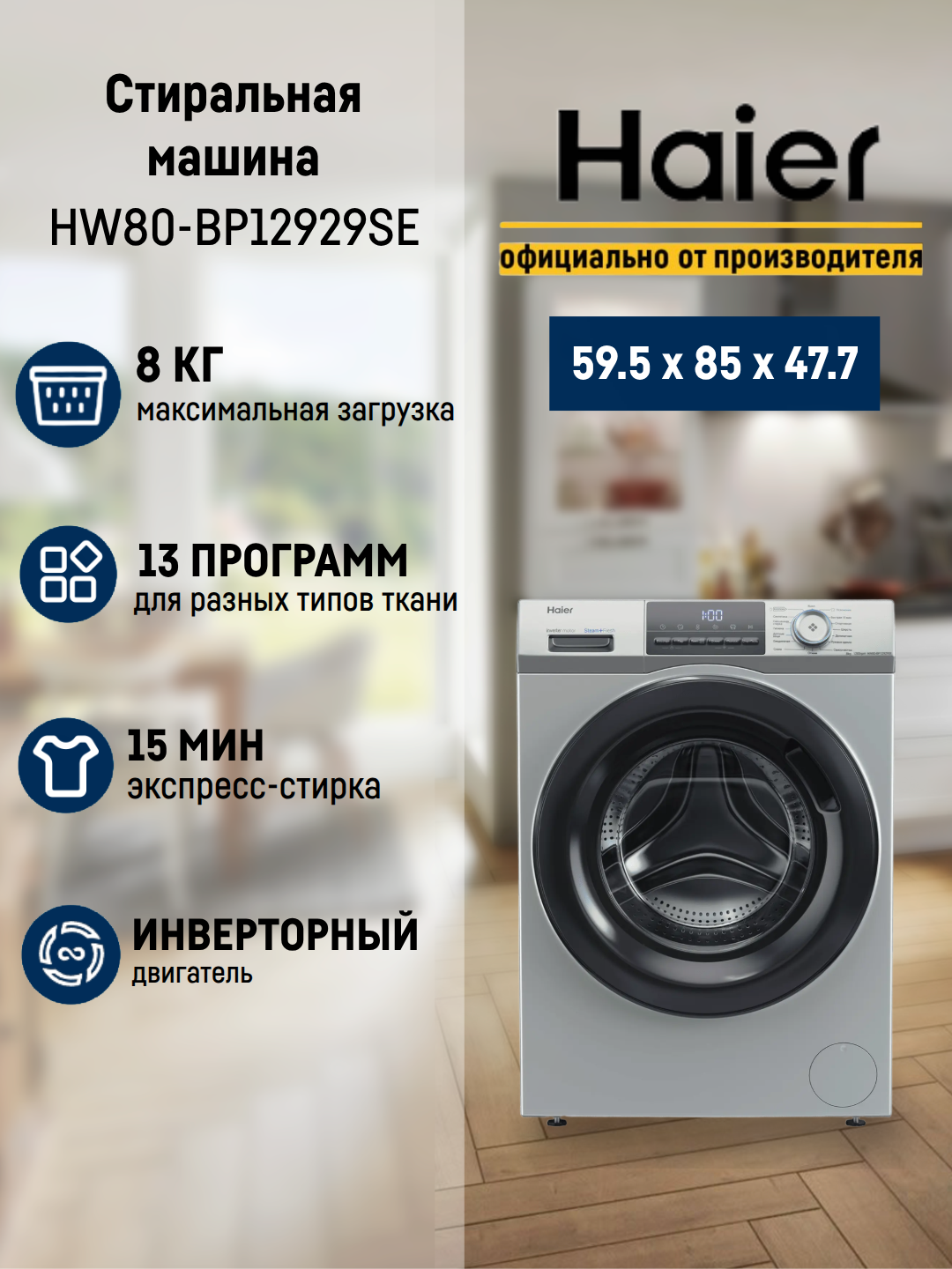 Стиральная машина Haier HW80-BP12929SE, серебристый, инвертор