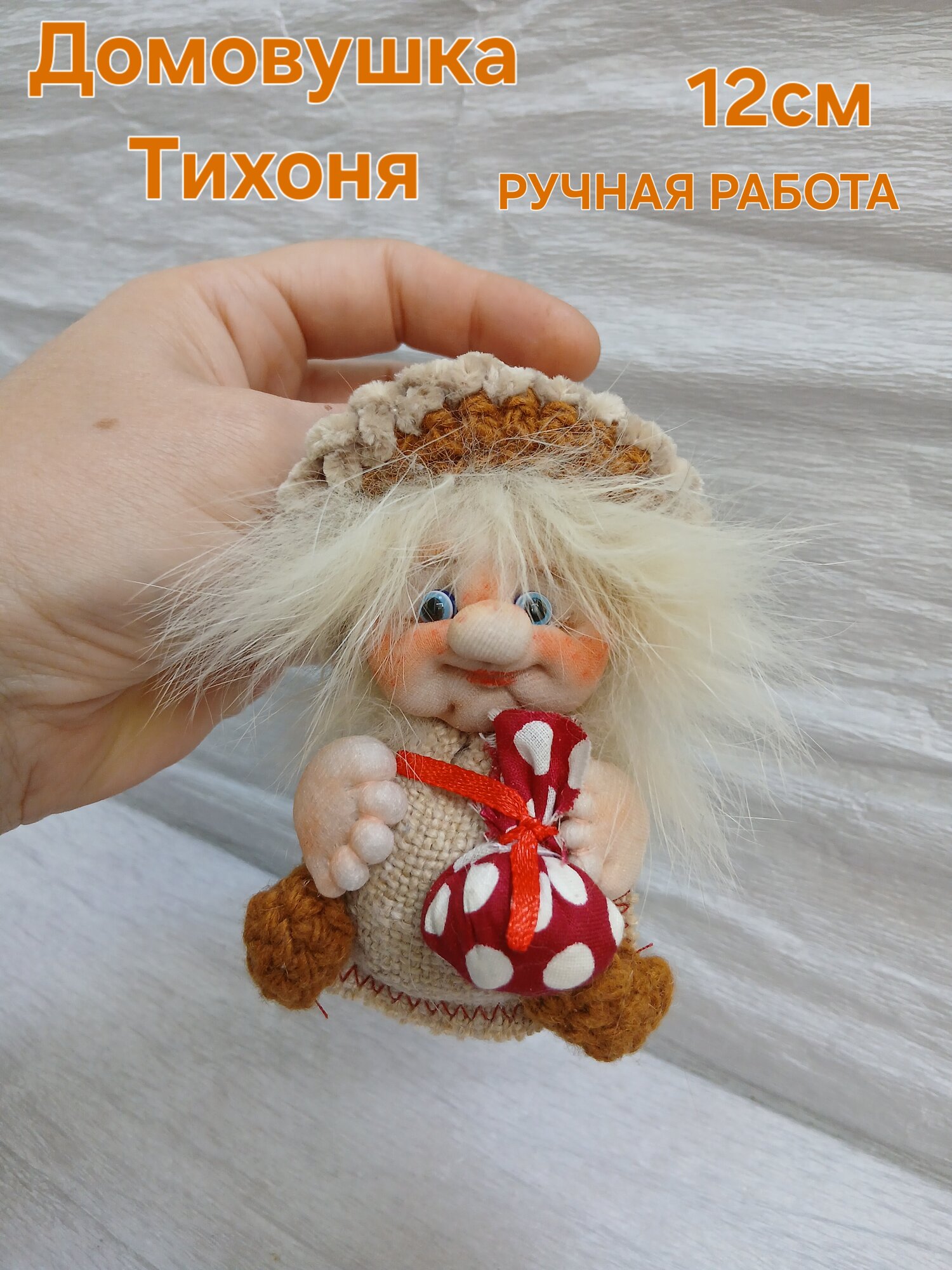 Кукла оберег "Домовушка Тихоня", ручная работа, текстиль, 12 см