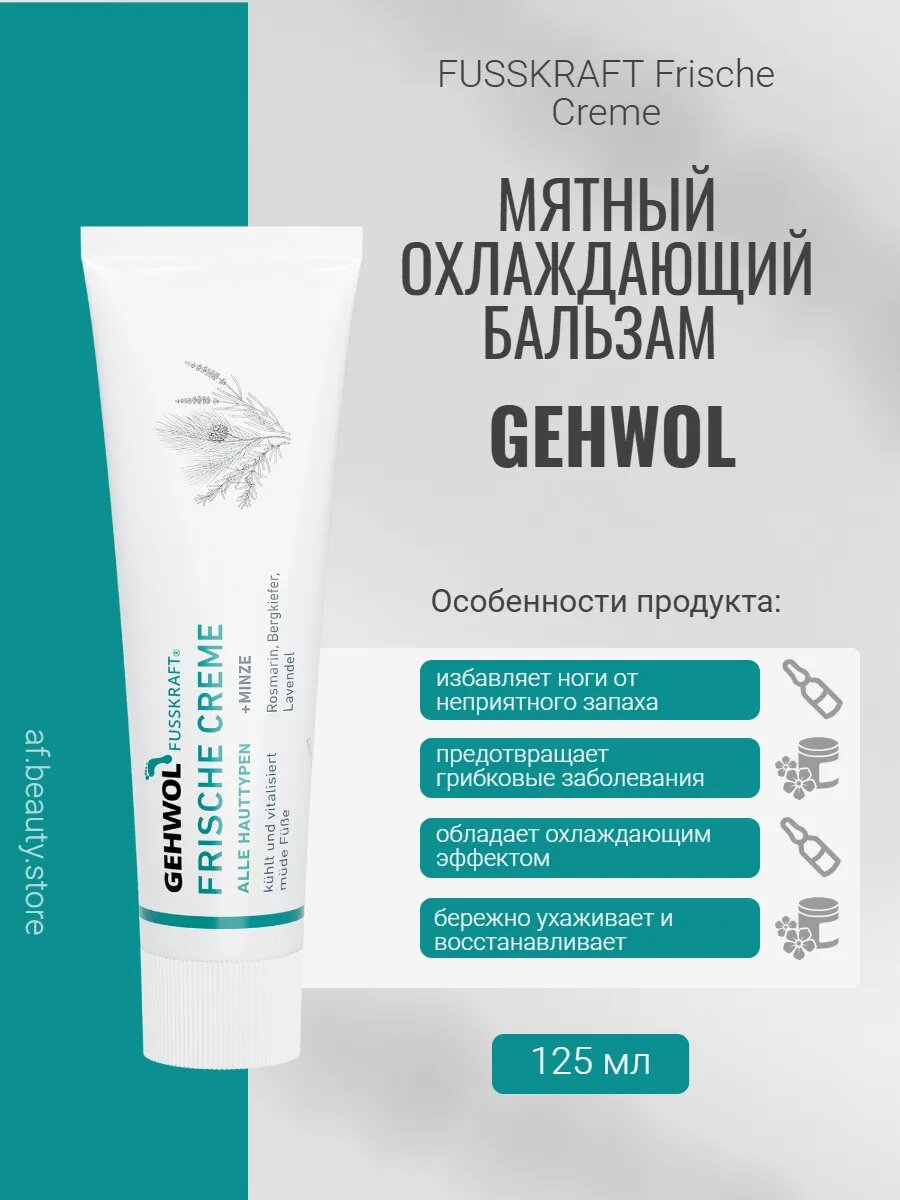 Gehwol Fusskraft Mint - Мятный охлаждающий бальзам 125 мл