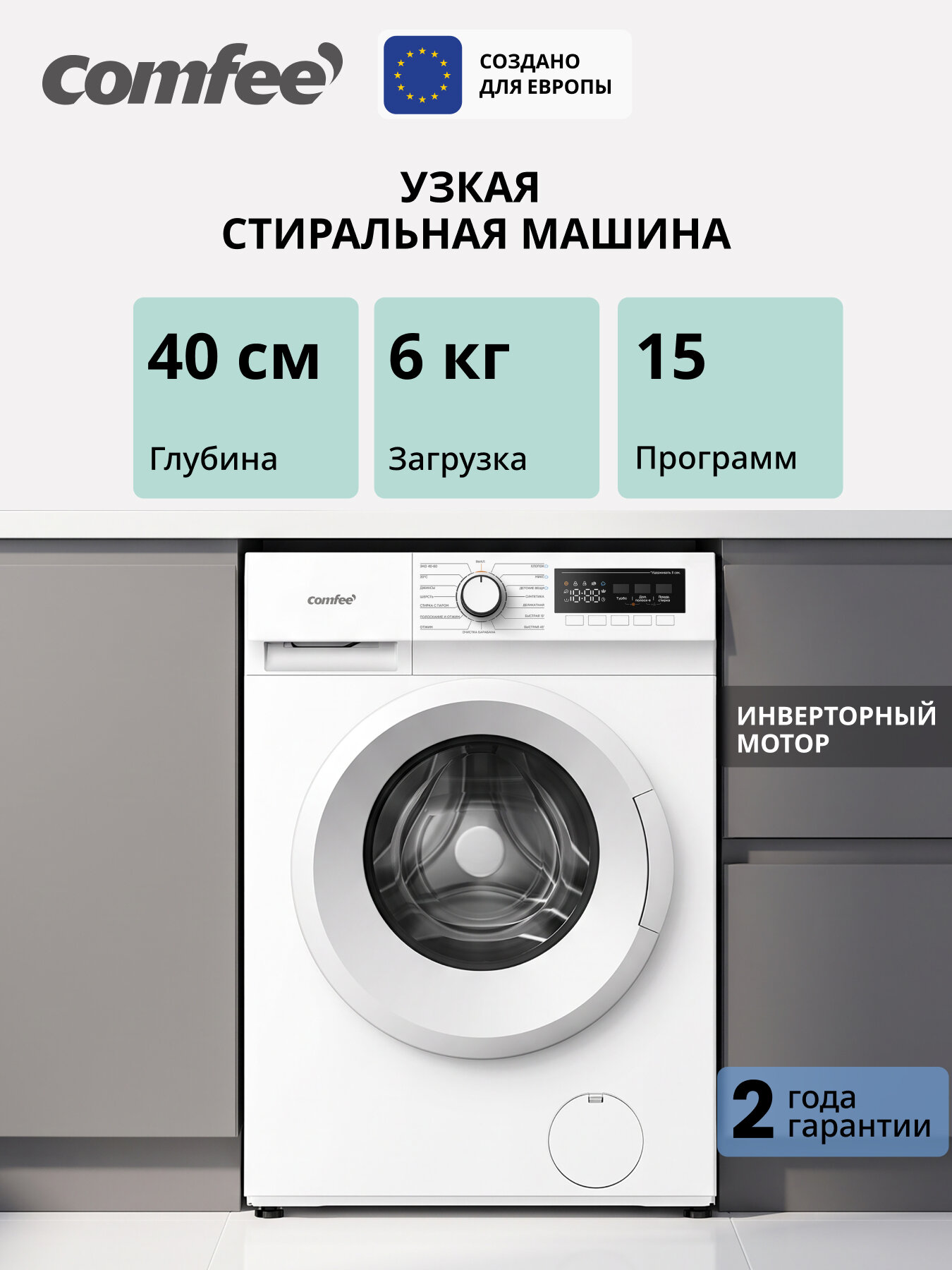 Стиральная машина узкая с паром Comfee CFN15W60B/W-RU, 6 кг, 40 см, 15 программ, инвертор, быстрая стирка, турбо-режим