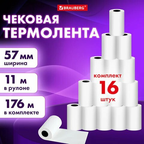 Чековая лента термобумага 57 мм (диаметр 30 мм, длина 11 м, втулка 12 мм), комплект 16 шт, BRAUBERG, 880957