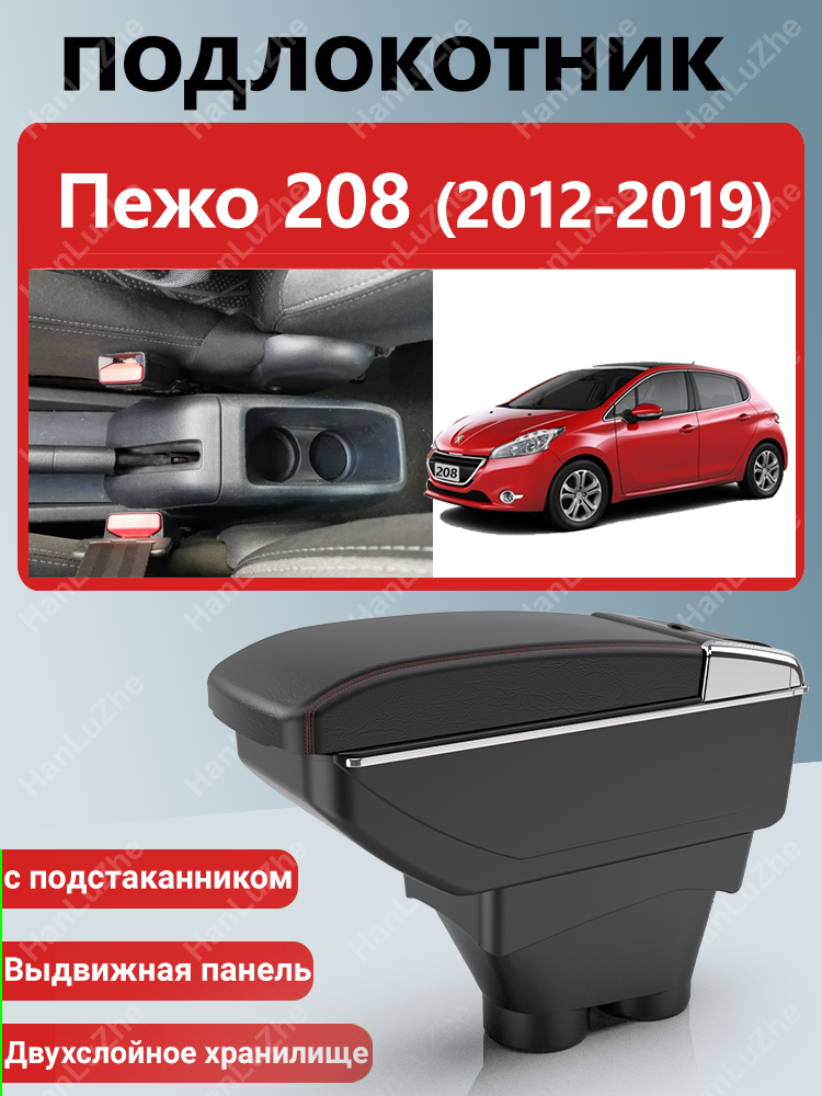 Подлокотник-бокс, для Peugeot 208 I (2012-2019) / Пежо 208, ABS-пластик/экокожа, чёрный