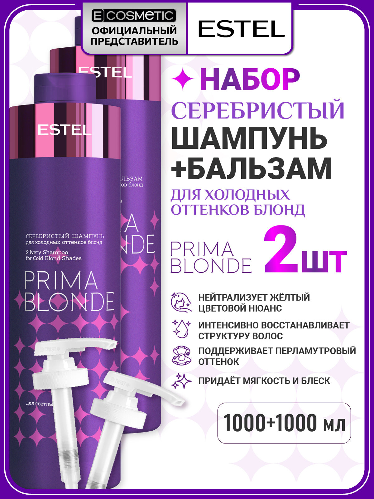 Набор для блондинок ESTEL PROFESSIONAL Prima Blonde: тонирующий шампунь и бальзам, дозаторы, 2*1000 мл
