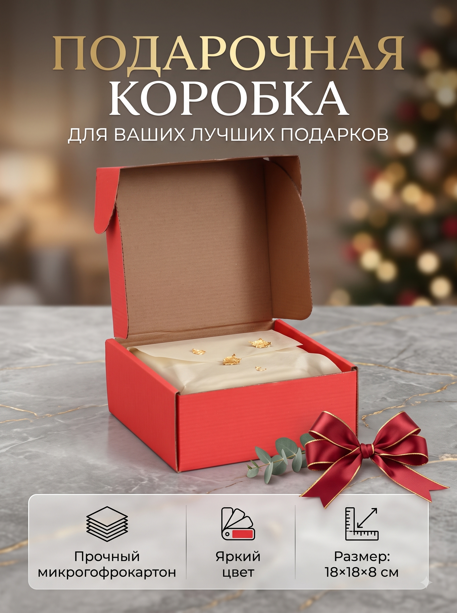 Коробка самосборная, красная, для подарков, хранения и отправки посылок, 18×18×8 см