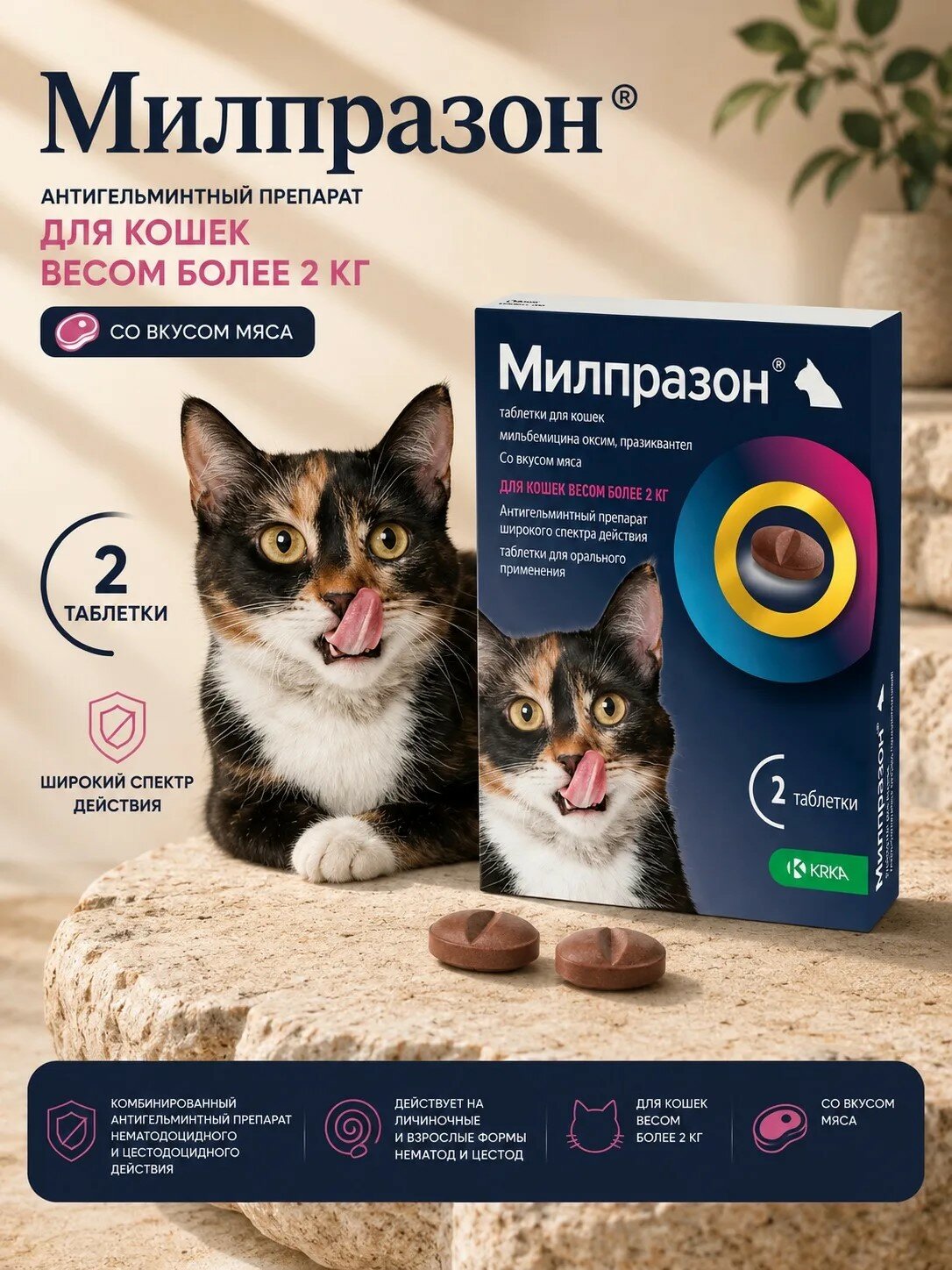 Милпразон для кошек более 2 кг 2 таблетки антигельминтный препарат