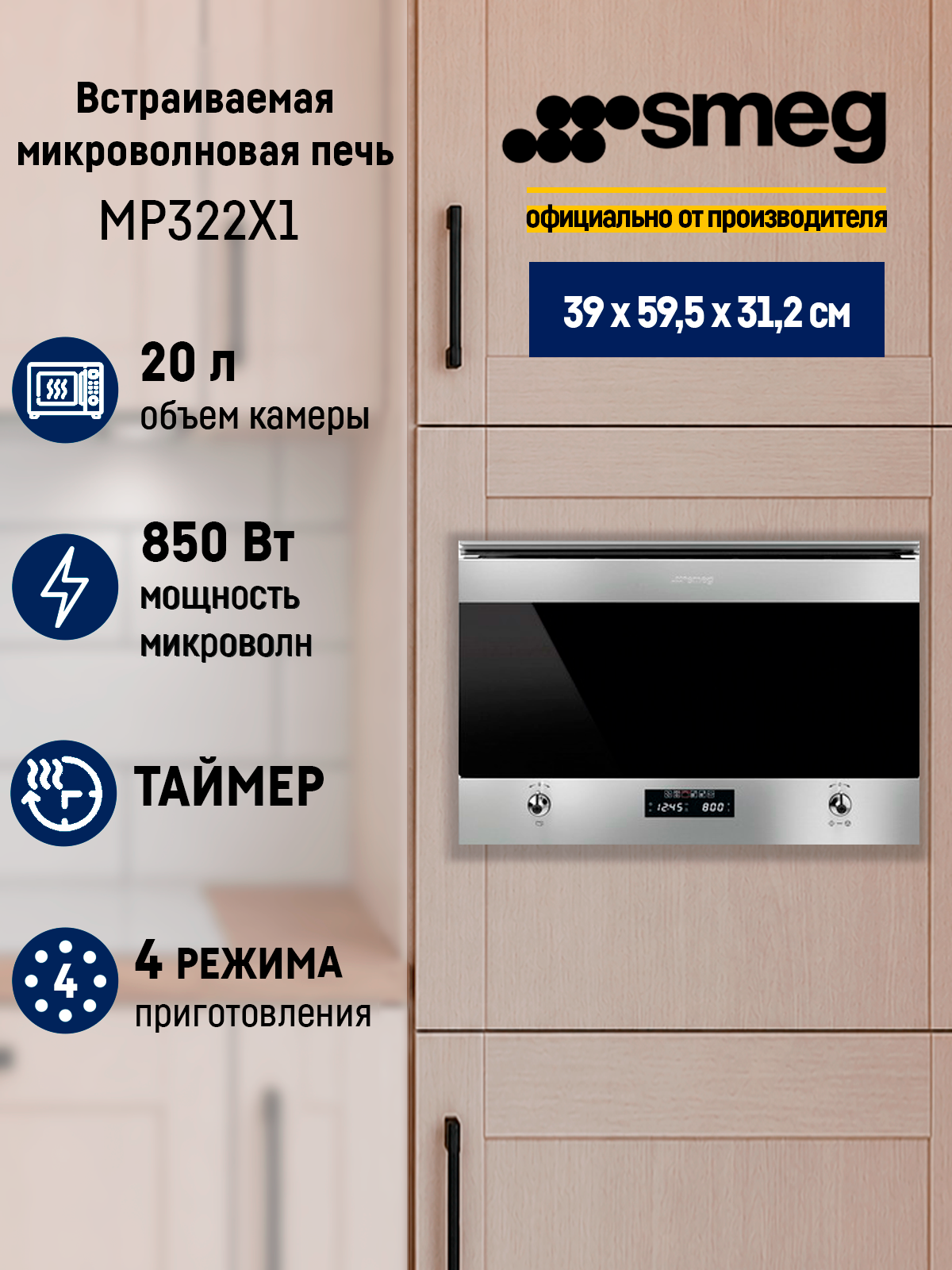Встраиваемая микроволновая печь SMEG MP322X1, 23 литра, нержавеющая сталь