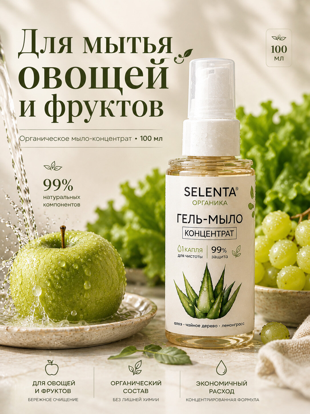 Жидкое мыло концентрат Organic, подходит для овощей и фруктов