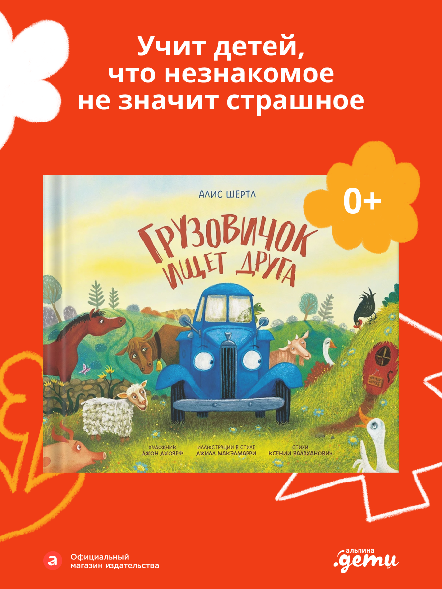 Грузовичок ищет друга
