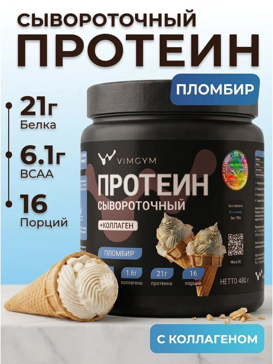 Протеин сывороточный для ПП -выпечки и коктейлей без сахара Whey Protein с коллагеном пломбир 480 г 16 порций