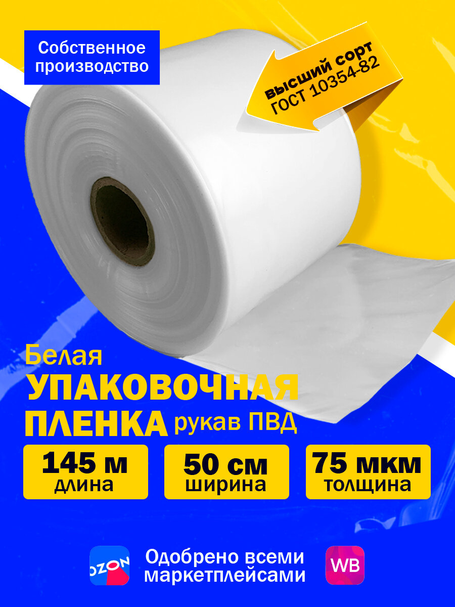 Пленка упаковочная ПВД рукав белый под запайщик 50 см 75 мкм 145 м