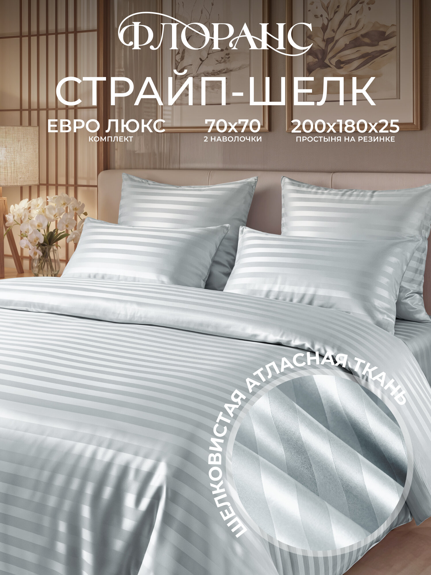 Флоранс Комплект постельного белья евро с простыней на резинке, нав. 70х70, Шелковое, Серый, однотонное