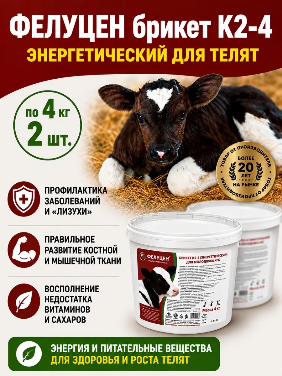 Комплект Кормовая добавка Фелуцен энергетический К2-4 для молодняка КРС, 4кг, 2 штуки