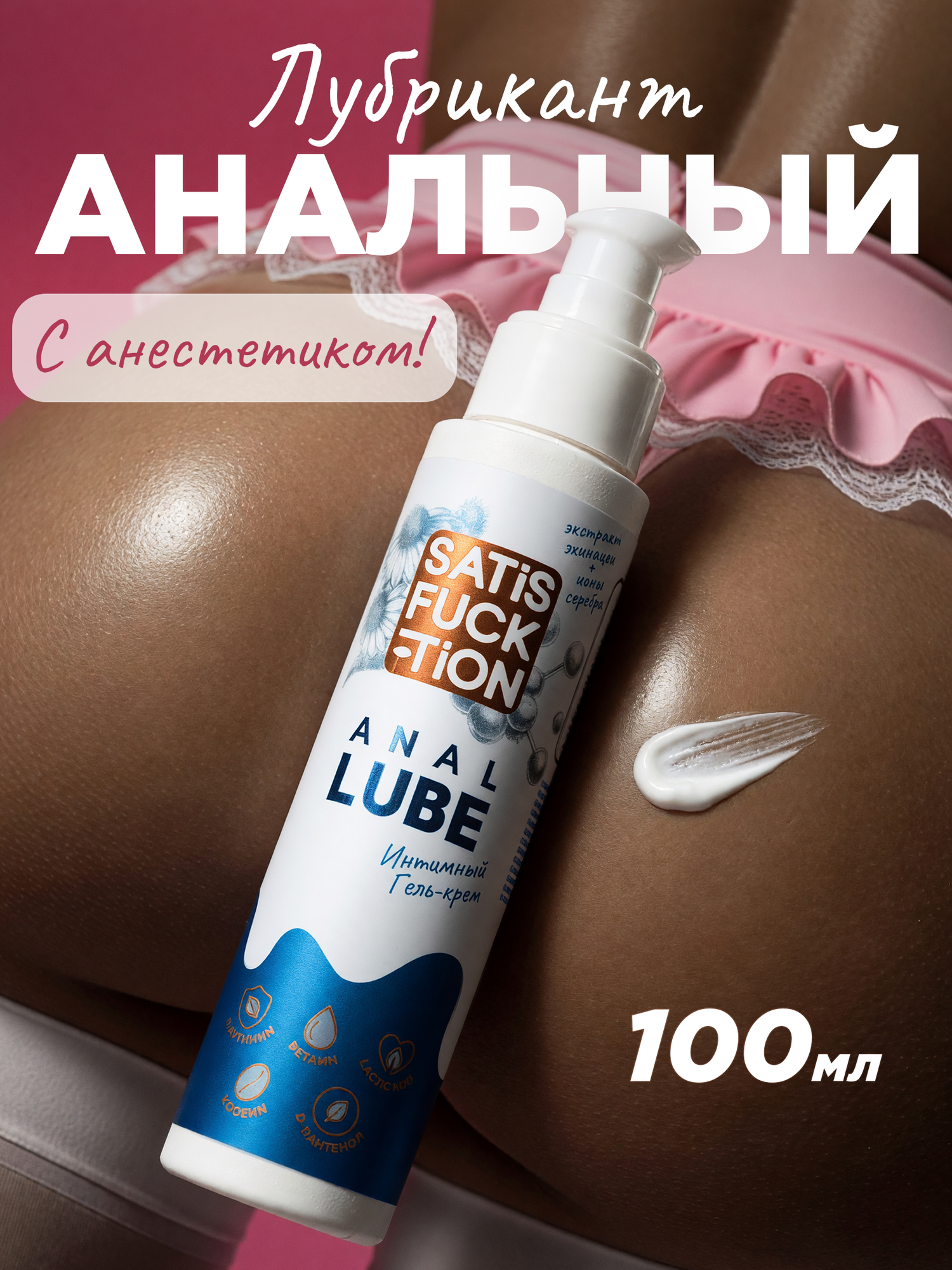 Лубрикант увлажняющий крем-гель SATISFUCKTION Anal Lube с эхинацеей и серебром, ваниль-табак, 100 мл