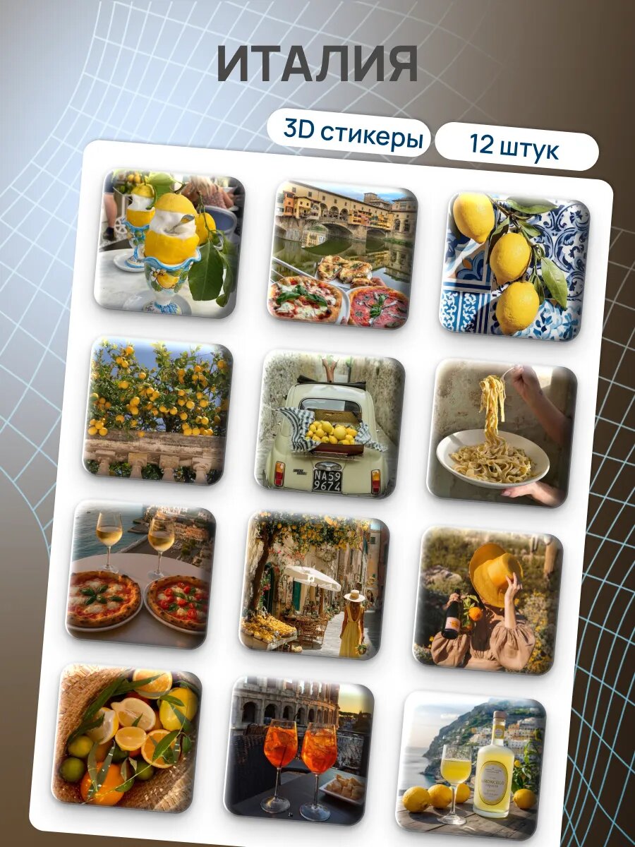 3D стикеры с эстетикой Италии, объемные наклейки для телефона и чехла