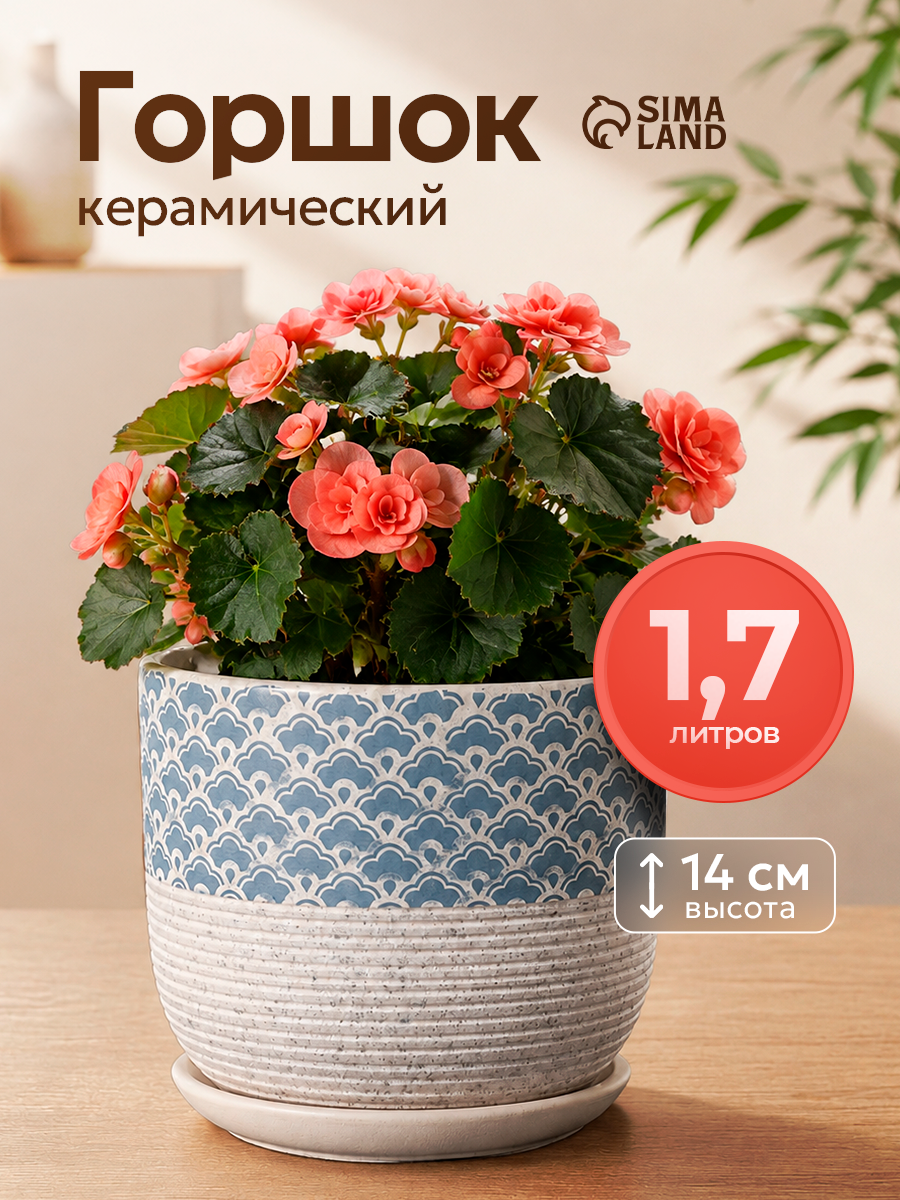 Горшок для цветов «Хоккайдо», керамический, с поддоном, 1.7 л, белый с голубым орнаментом