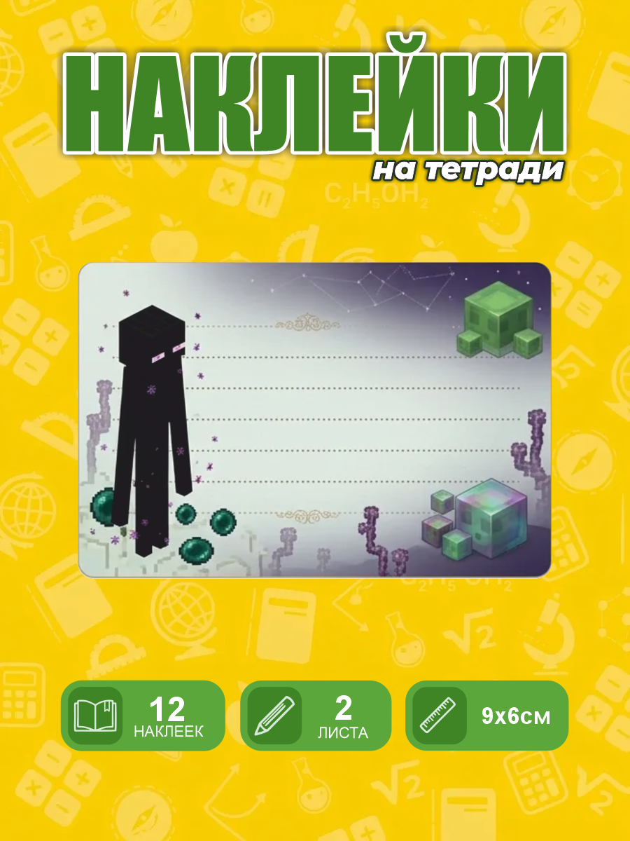 Наклейки на тетради для подписи школьные Minecraft эстетика