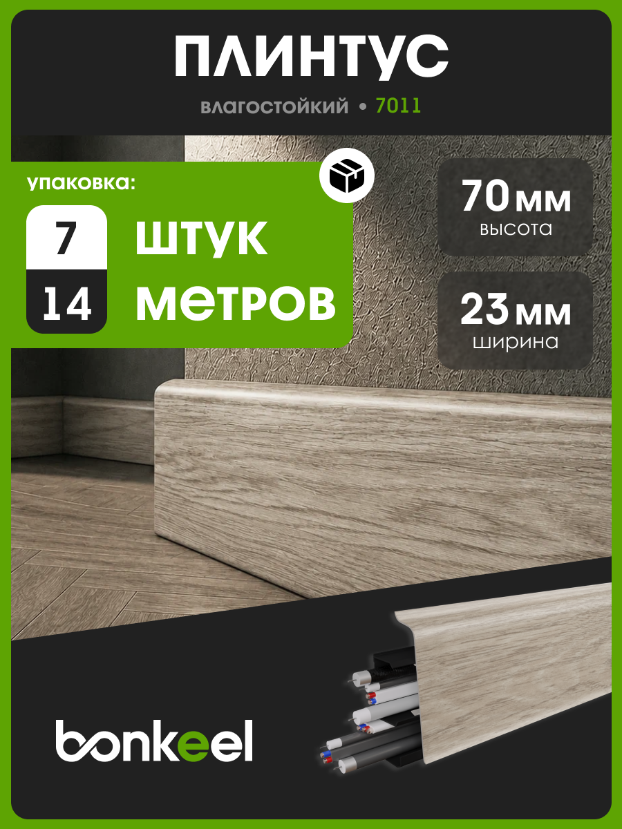 Плинтус ПВХ Bonkeel серо-бежевый 7011/3403 (2,2м, 70мм, 7 шт.)