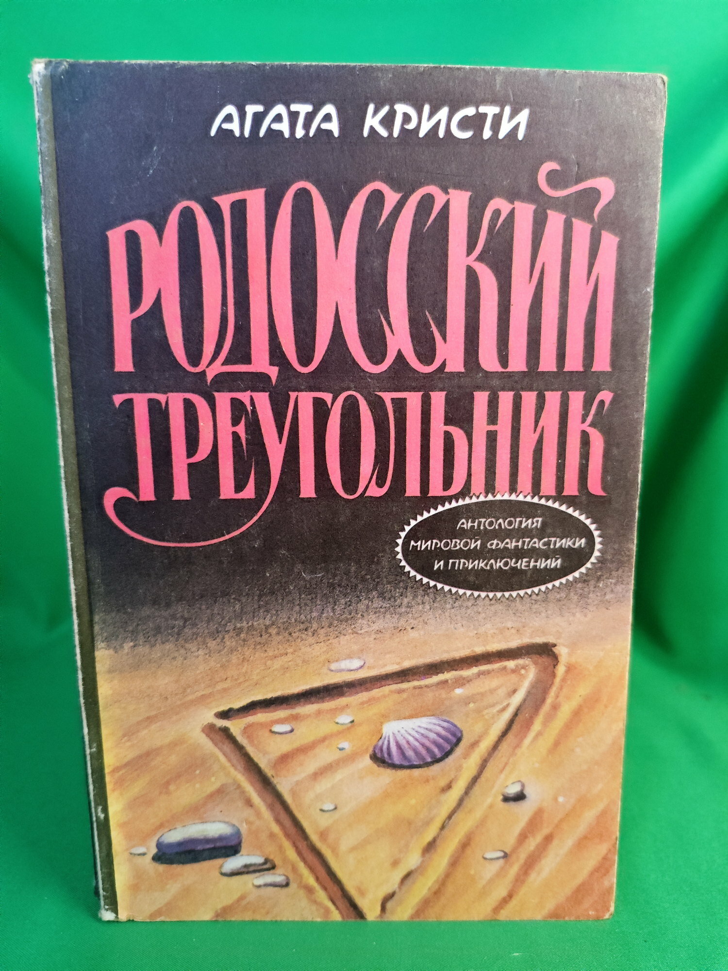 Родосский треугольник Букинистическая книга для всех. Печатное издание.
