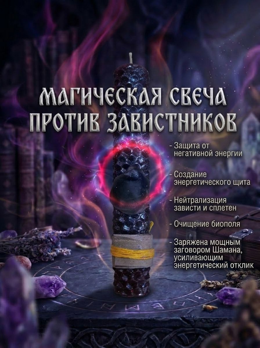 Магическая свеча от завистников с мощным заговором Шамана