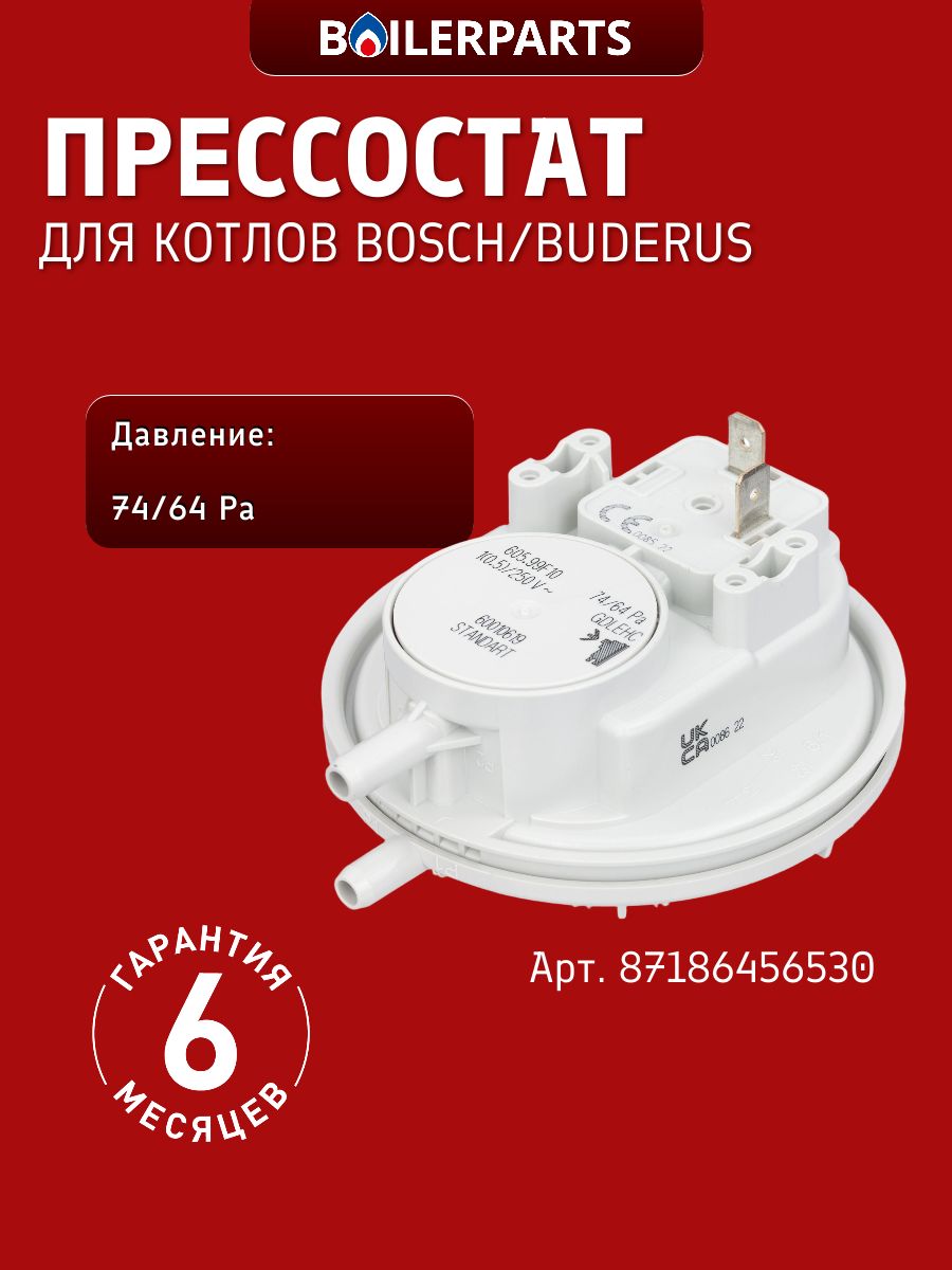 Прессостат (реле давления воздуха) 74/64Pa для котлов Bosch Gaz W6000 Buderus Logamax 87186456530 (замена 87186456560, MG05010018)