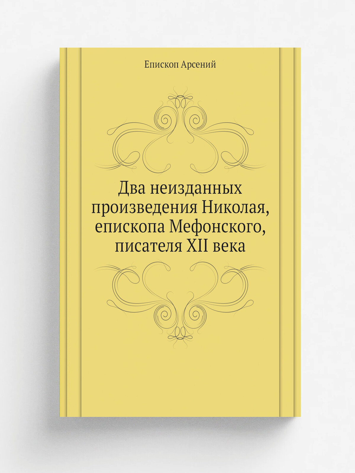 Два неизданных произведения Николая, епископа Мефонского, писателя XII века