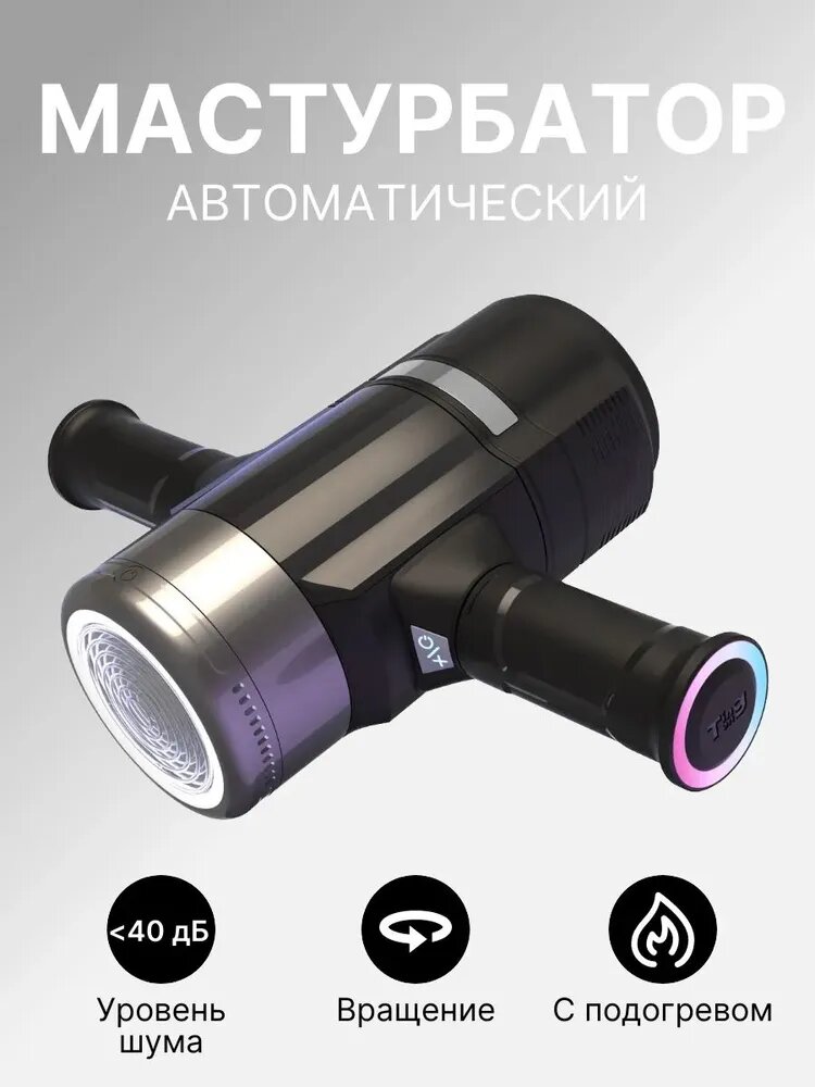 Локомотивное динамическое устройство для мужской мастурбации, многорежимная автоматическая интеллектуальная вращающаяся телескопическая самолетная чашка