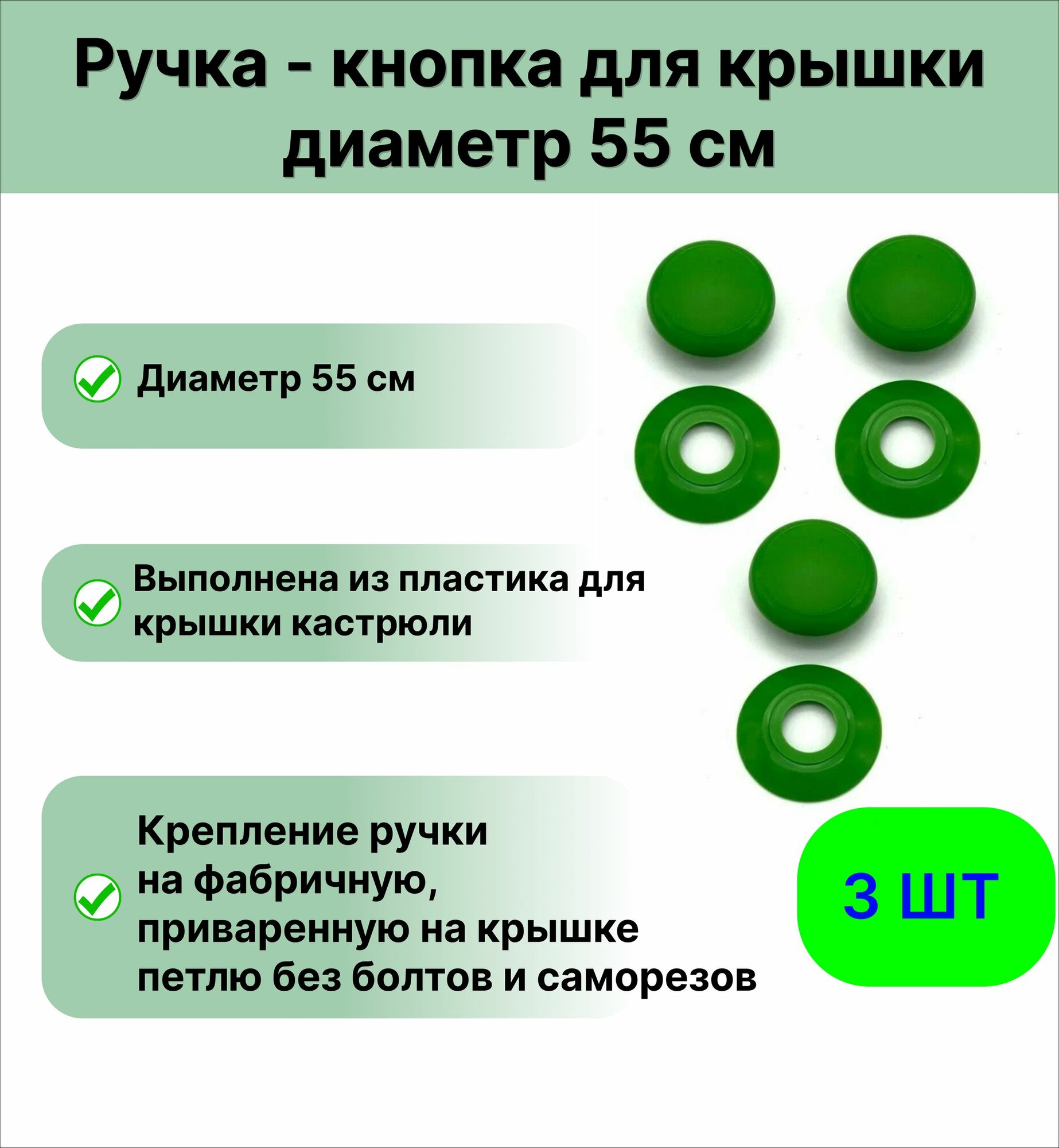 Ручка-кнопка для крышки, набор 3шт, диаметр 55 мм, цвет зеленый