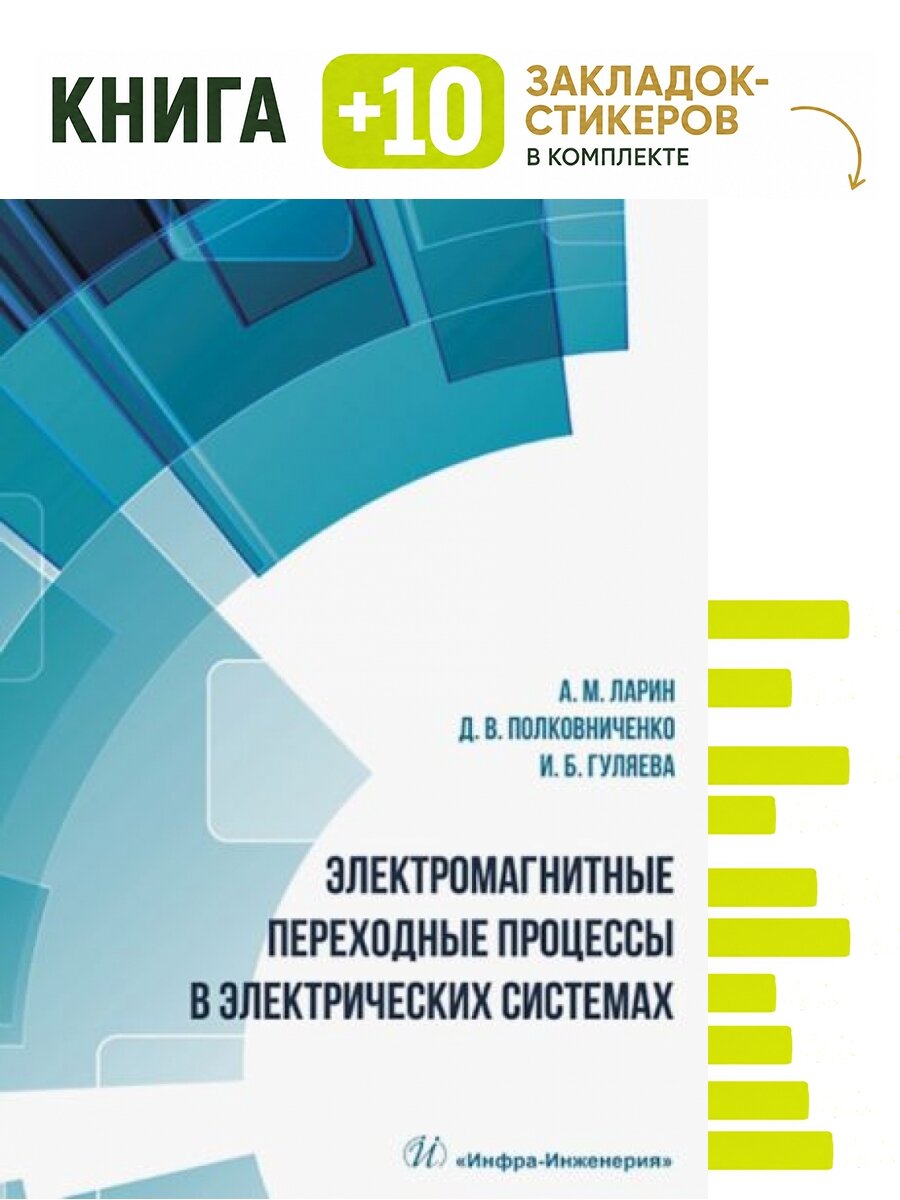 Электромагнитные переходные процессы в электрических системах. Комплект: книга + 10 закладок-стикеров