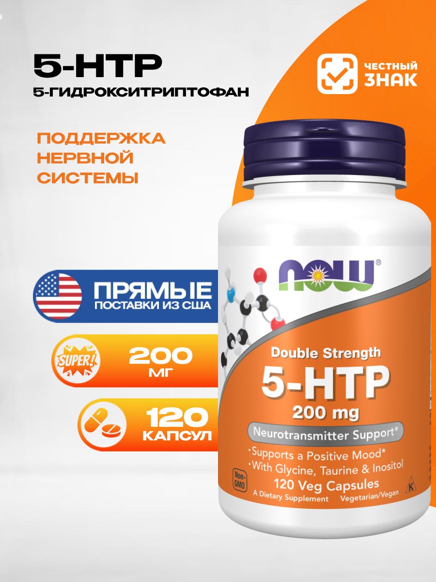 NOW 5-HTP Триптофан 200 мг 120 капсул (по 670 мг) для сна, от стресса, для нервной системы