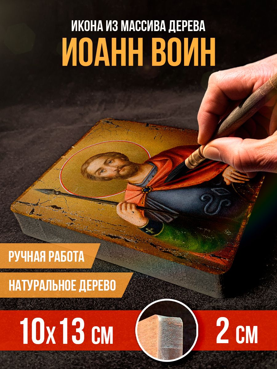 Икона на дереве "Иоанн Воин", 10*13 см