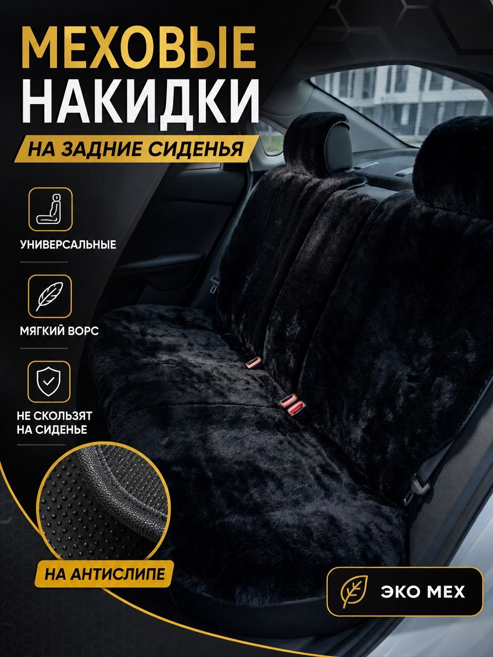 Накидки на сиденья автомобиля/ Меховые накидки на задний ряд в машину