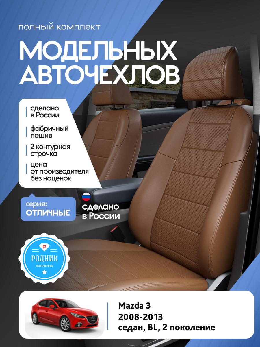 Чехлы Мазда 3 (Mazda 3) 2008-2013 2 BL хэтчбек, седан Экокожа Коричневый RD4785-F4349-2 Родник