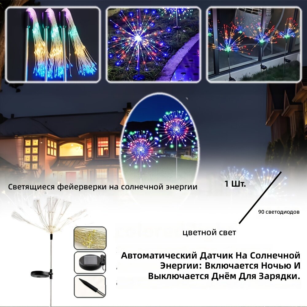 Солнечный декоративный светильник Фейерверк с 90 светодиодами и датчиком освещённости, 8 режимов работы, влагозащищённый, мультиколор, 1 шт.