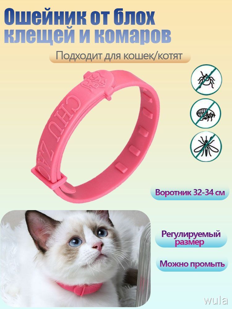 Ошейник от блох розовый регулируемый от клещей и комаров 32-34 см для кошек браслет