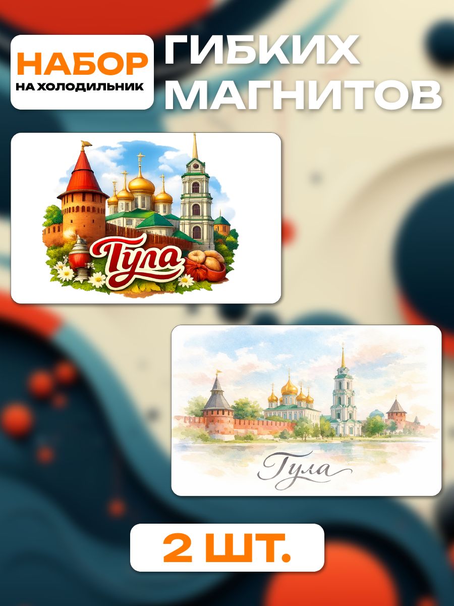 Виниловые магниты Тула. 2 шт размером 5,4*8,6 см.
