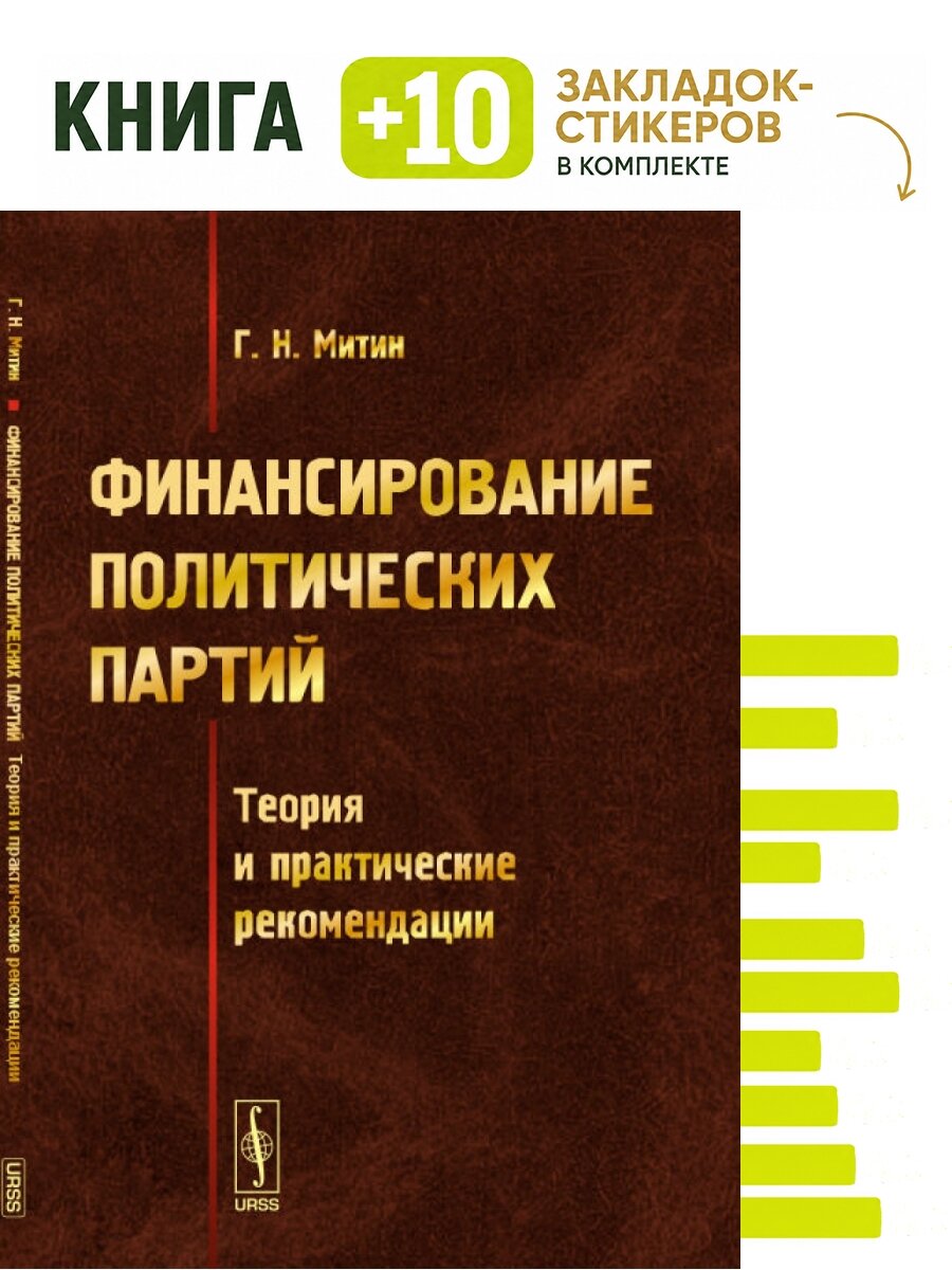 Финансирование политических партий. Теория и практические рекомендации. Комплект: книга + 10 закладок-стикеров