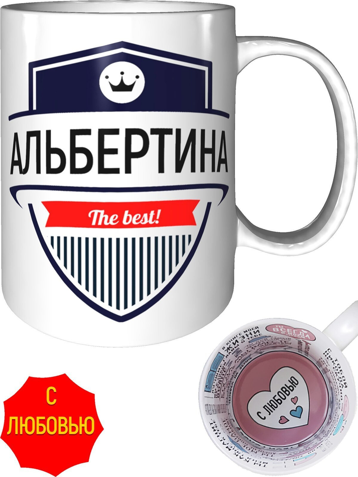 Кружка Альбертина The Best - внутри признания в любви, керамическая, объем 330 мл.