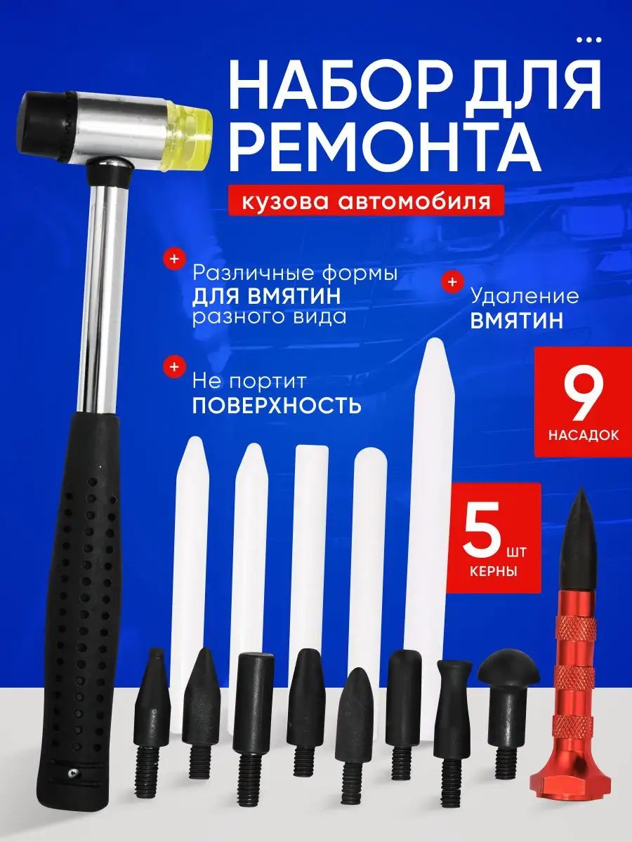 Набор для удаления вмятин на автомобиле Fixrepair / PDR инструмент-