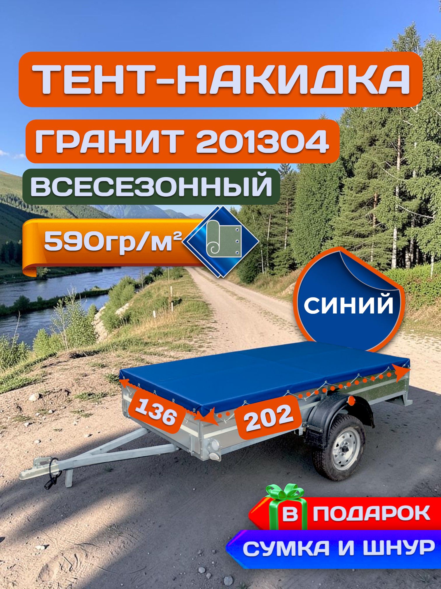 Тент накидка на прицеп Гранит 201304, Синий (плотность 590гр)(Чехол для прицепа)
