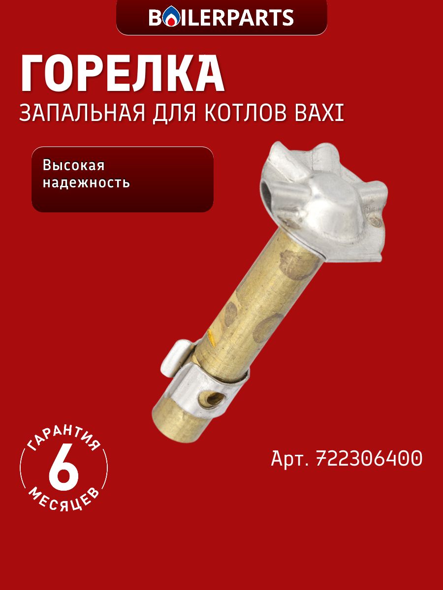 Пилотная (запальная) горелка для котлов Baxi SIG-2 722306400